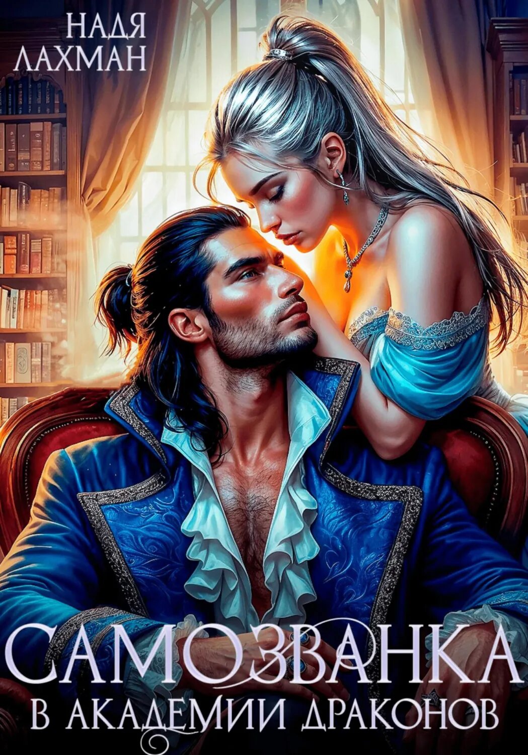 Самозванка в академии драконов [Цифровая книга]