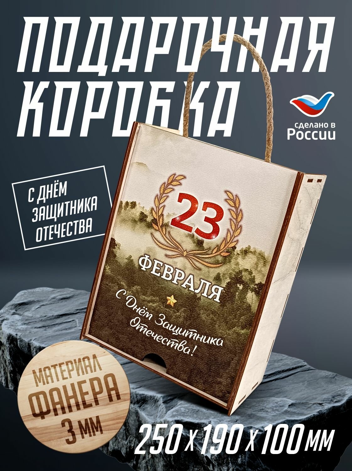 Коробка подарочная "23 февраля - С Днем защитника отечества" из фанеры 250х190х100 мм, 1 шт, Velar