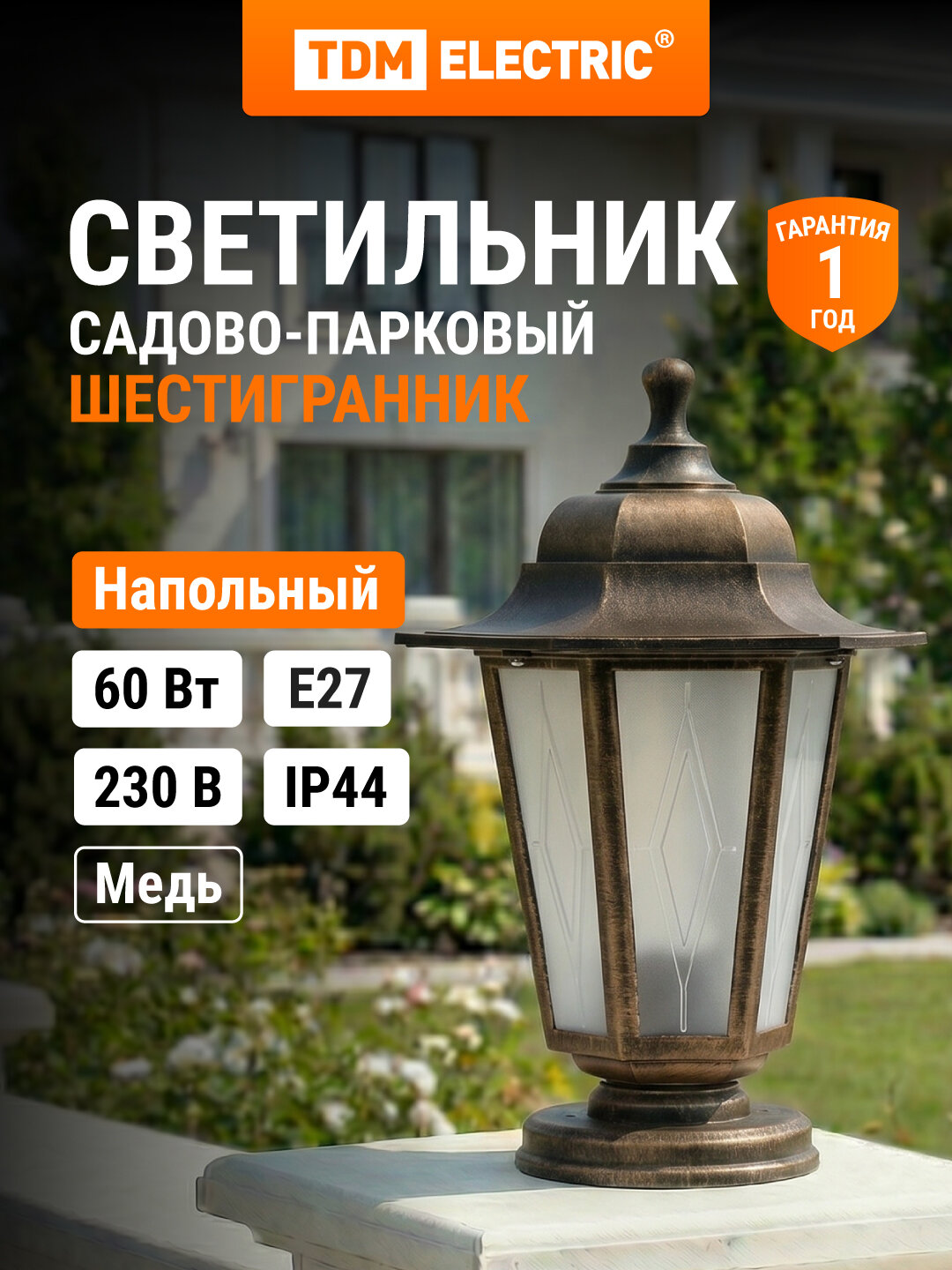 Светильник садово-парковый НТУ 06-60-001 шестигр, напольный, пластик, расс. пластик, медь TDM