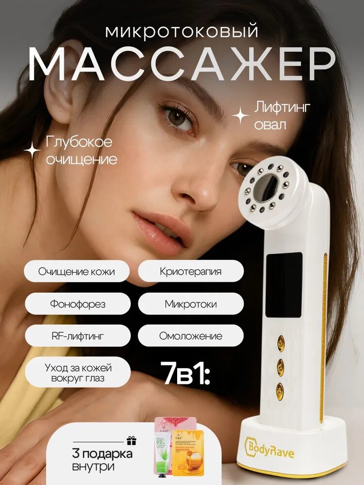 Микротоковый массажер для подтяжки лица BodyRave / RF лифтинг аппарат микротоки / Фонофорез, белый