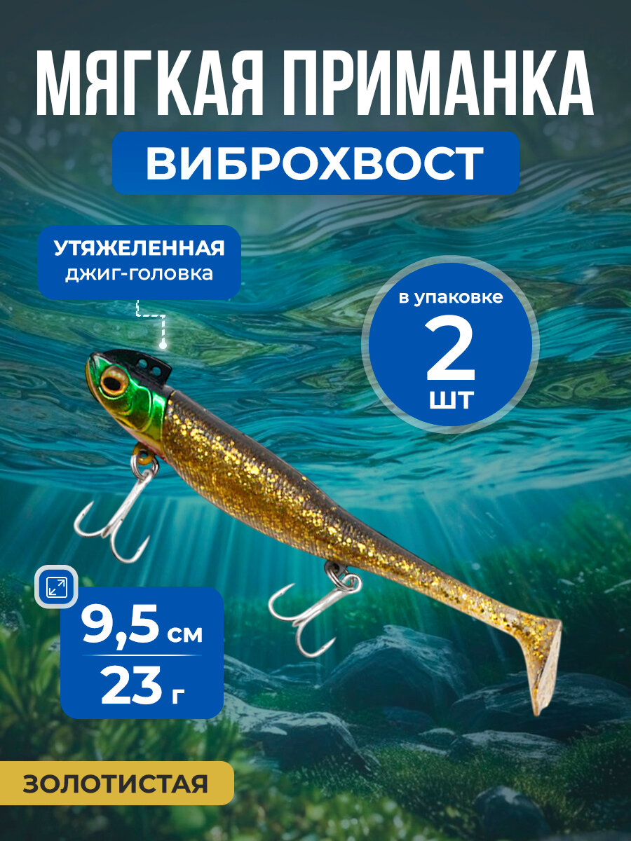 Рыболовная тяжелая, мягкая приманка Pre-rigged paddle tail swimbait с Т-образным хвостом, оснащенная джиг-головка для глубоководной и морской рыбалки, 9,5 см/23 г, золотистая