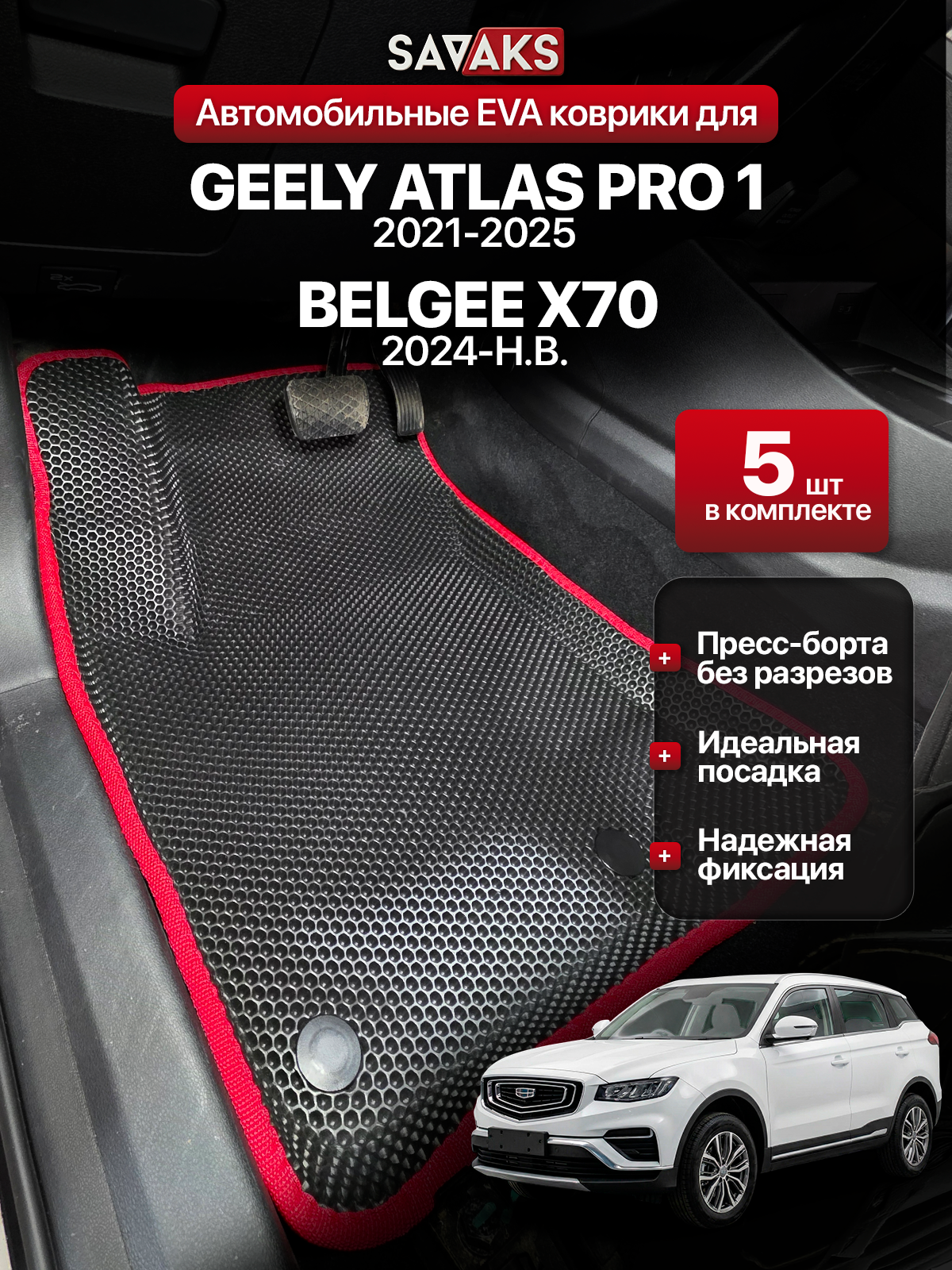 Эва коврики с бортами для GEELY ATLAS PRO 1 2021-2025, BELGEE X70 2024-н. в. , черный с красным кантом ( Джили Атлас Про 1, Белджи Икс70 )Eva, Ева