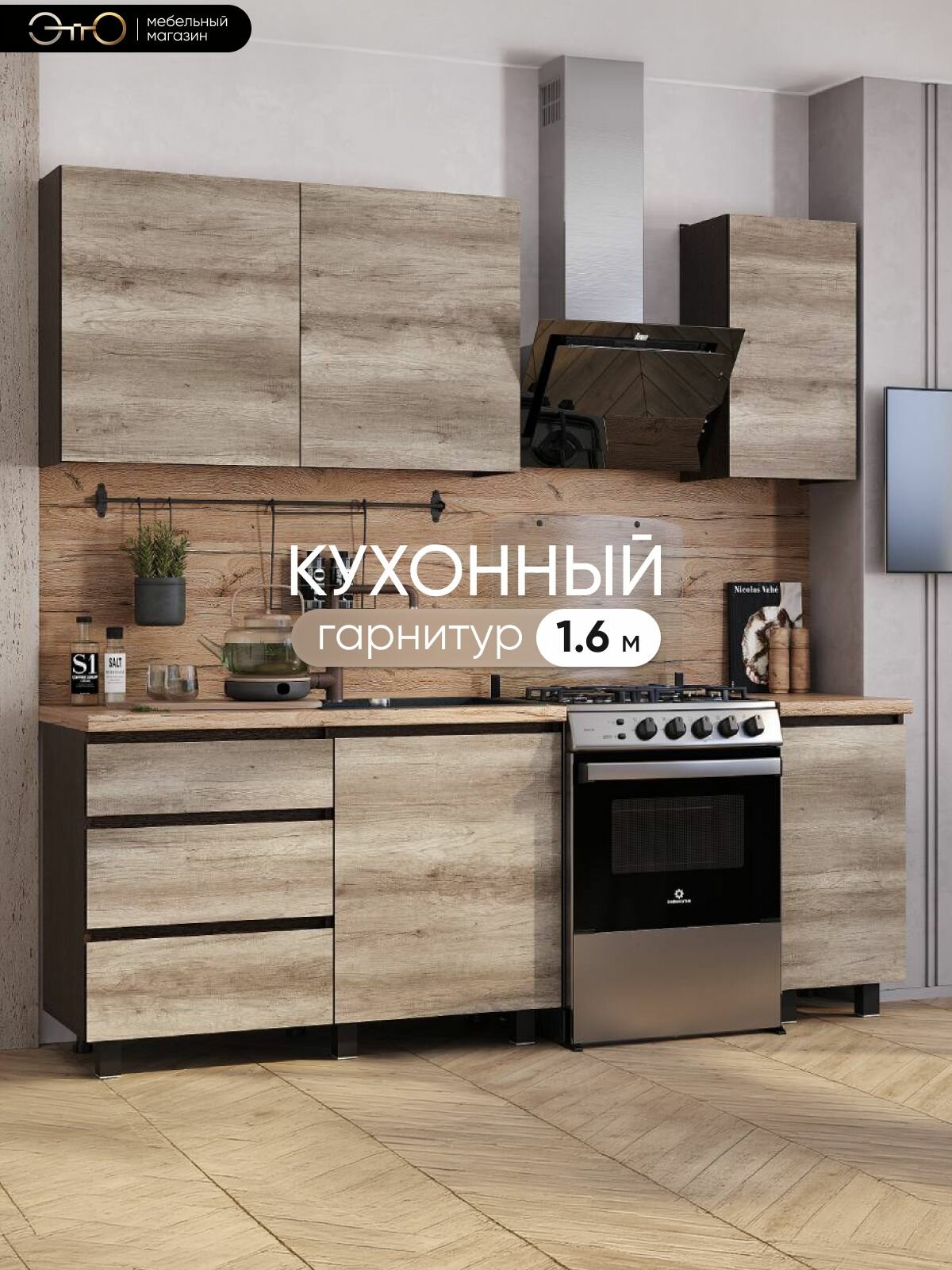 Готовая кухня Энигма со столешницей 1,6 м, Дуб каньон, венге