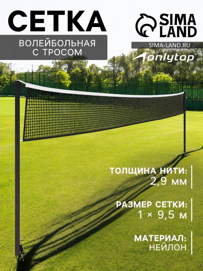 Сетка волейбольная ONLYTOP, с тросом, нить 2.9 мм, 9.5×1 м