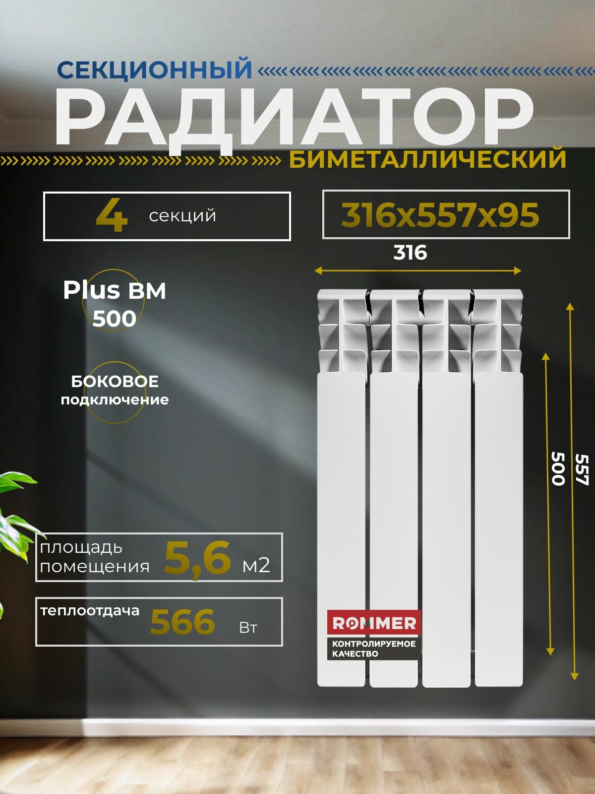 Радиатор секционный биметаллический Plus BM 500 4 секции параметры 557х316х95 боковое подключение Сантехническая нить 20 м