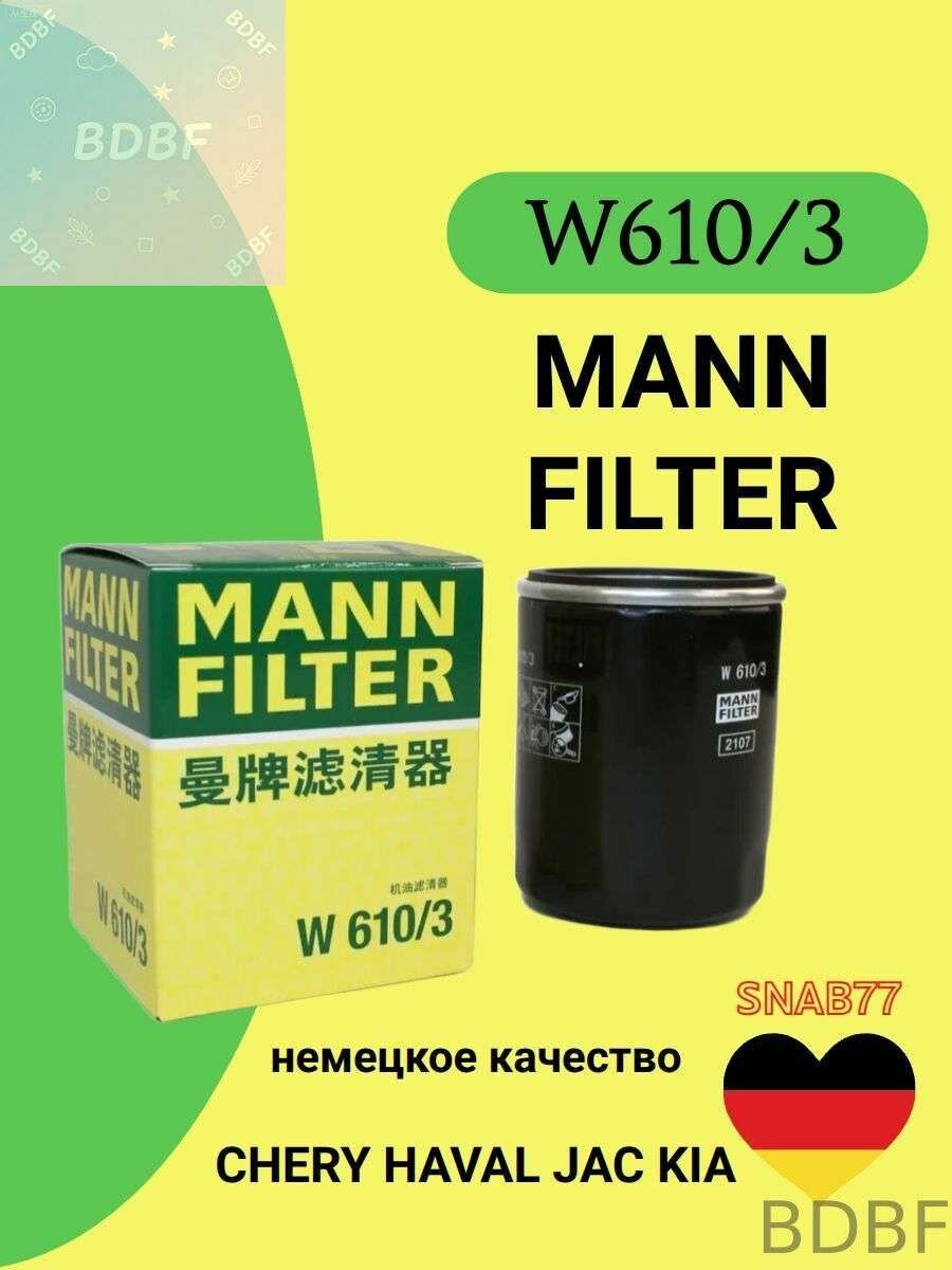 Фильтр масляный арт. W610/3, 1 шт.