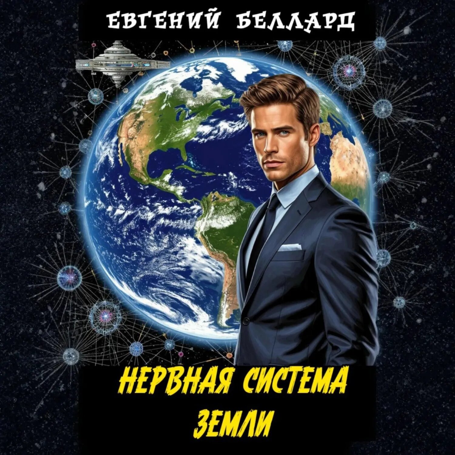 Нервная система Земли [Аудиокнига]