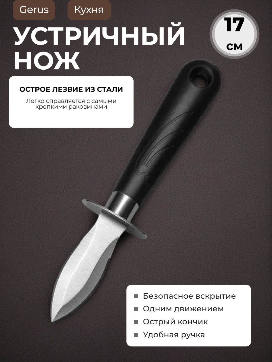 Нож Для Устриц 17см Gerus двухстороннее лезвие нержавеющая сталь