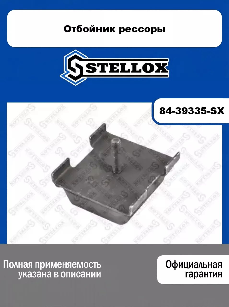 Отбойник рессоры 84-39335-SX, STELLOX