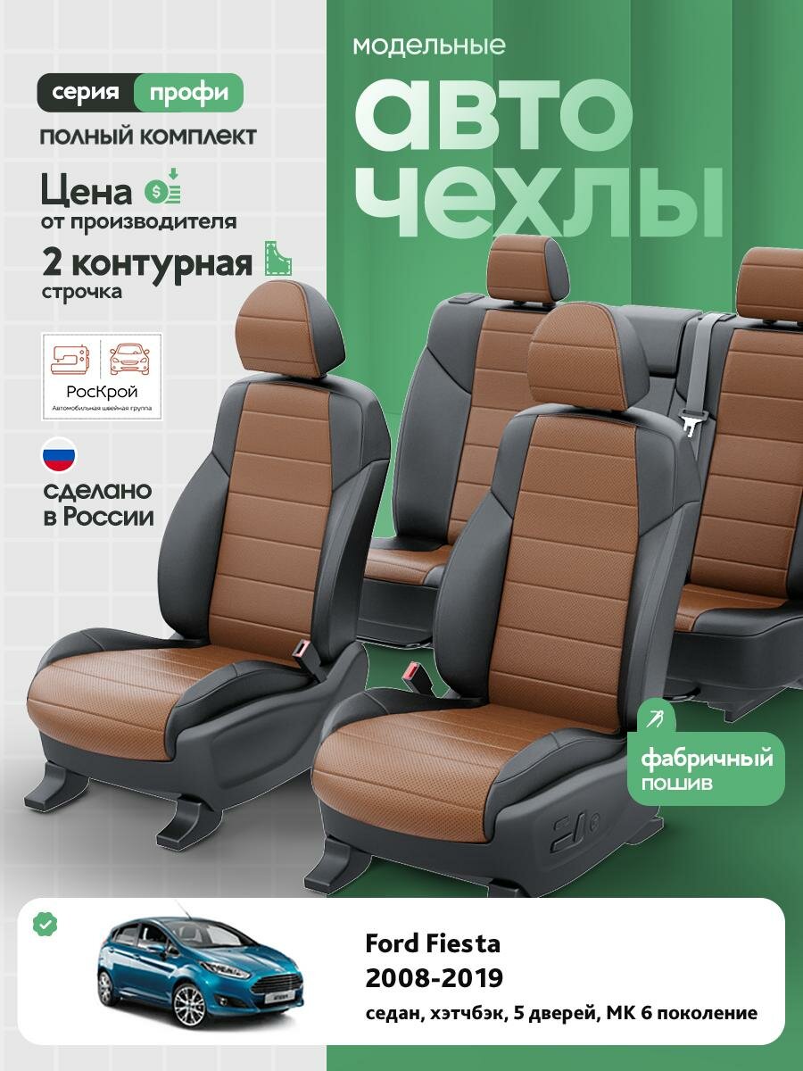 Чехлы на Форд Фиеста МК 6