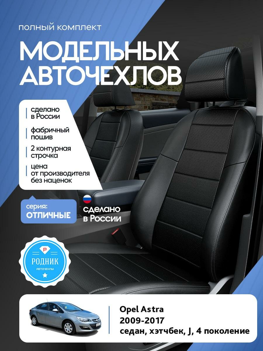 Чехлы на Опель Астра Джей 4