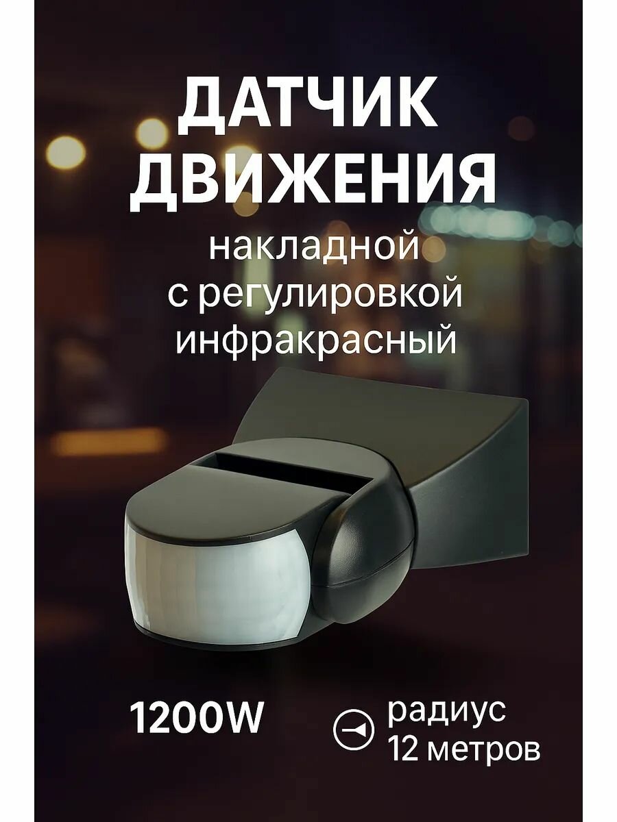 Датчик движения 1200W 12м 180 черный Feron 51576