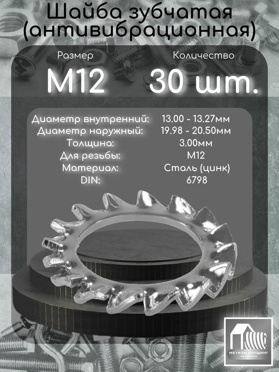 Шайба М12 DIN6798 Form A зубчатая (антивибрационная), оцинкованная, комплект из 30 штук