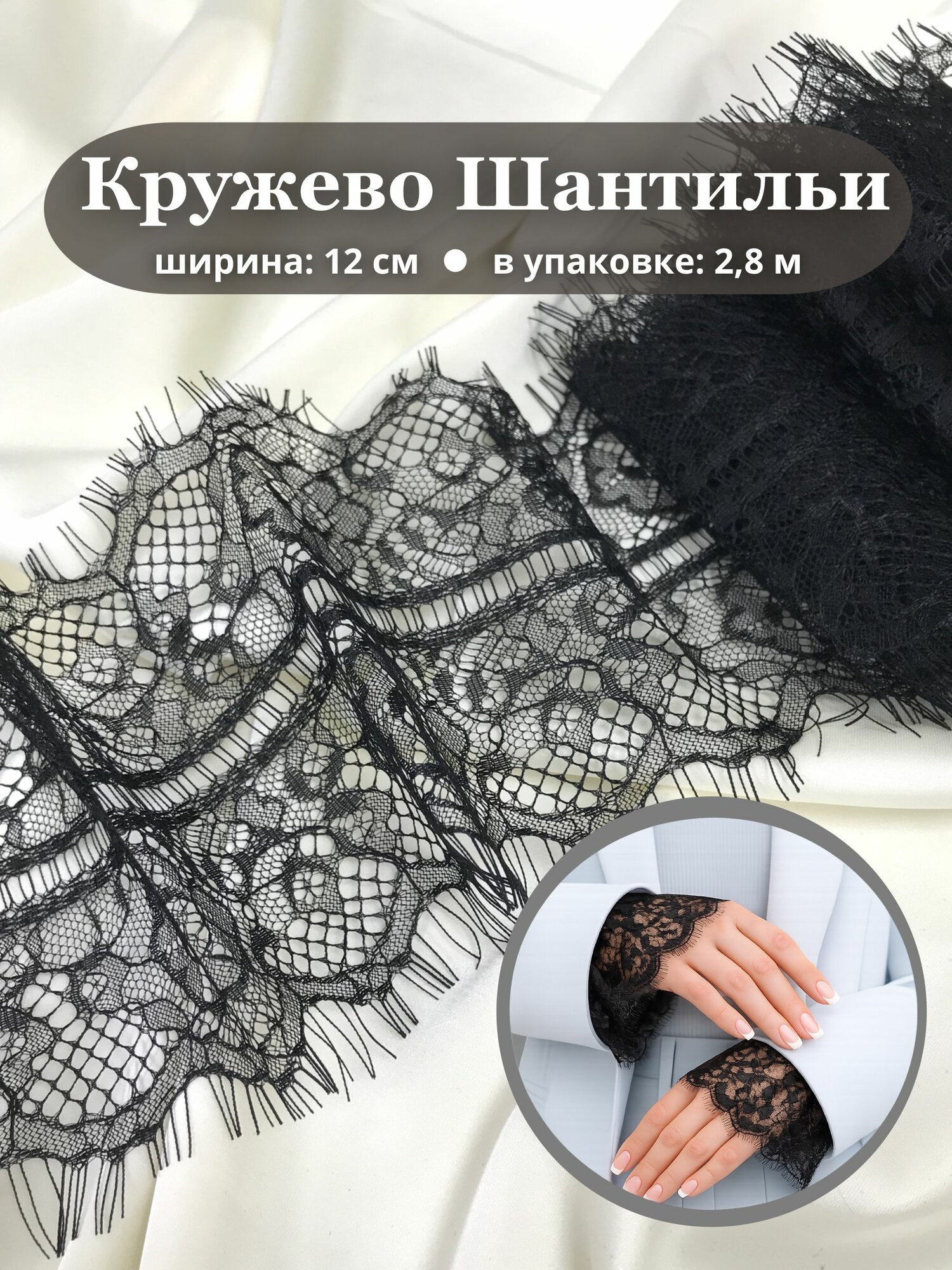 Кружево "Шантильи", цвет черный, Ш-12 см, длина 2,8 метра
