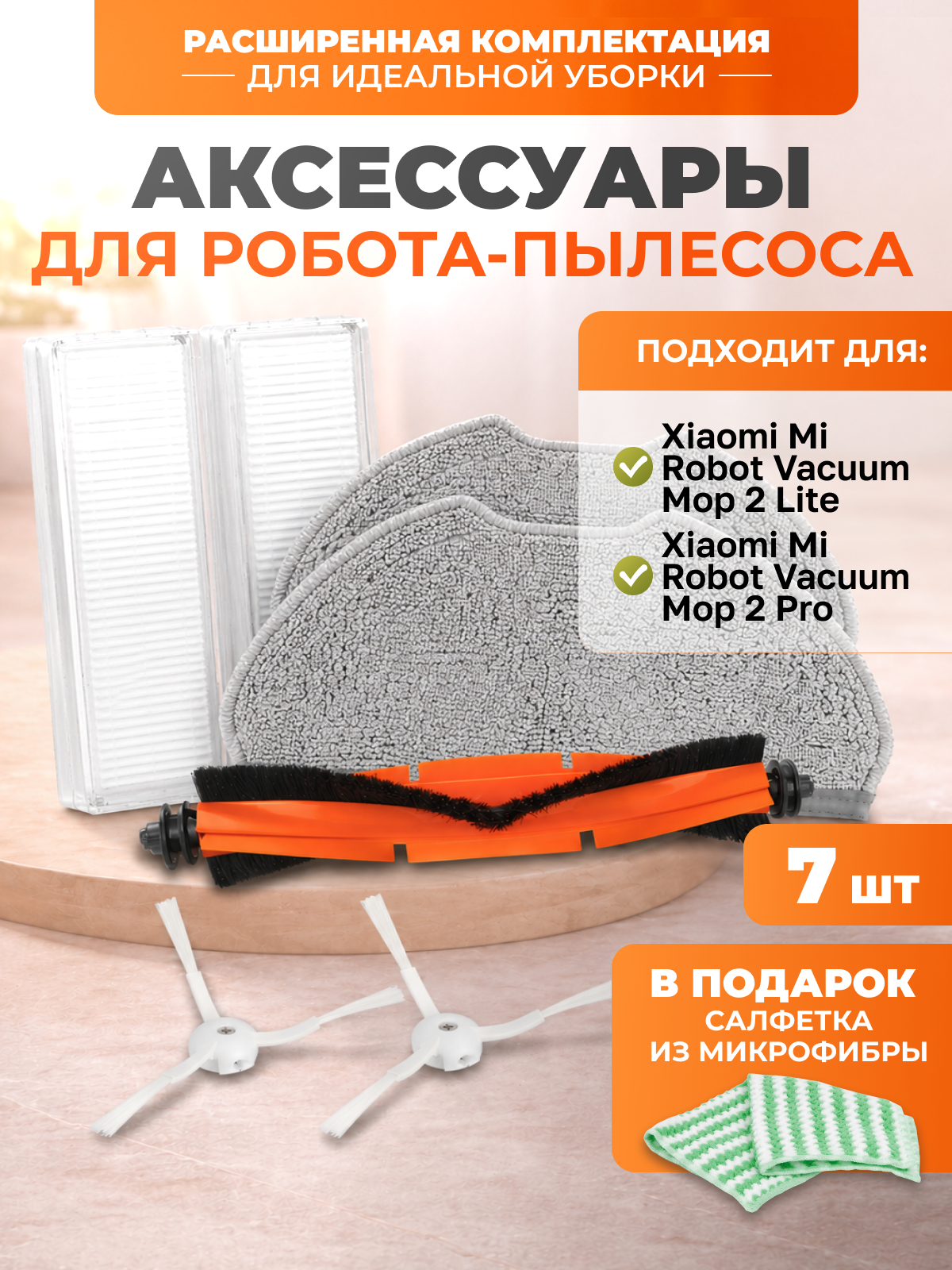 Комплект фильтров, щеток и тряпки для робота пылесоса Xiaomi Mi Robot Vacuum Mop 2 Lite, Vacuum-Mop 2 Pro и др.
