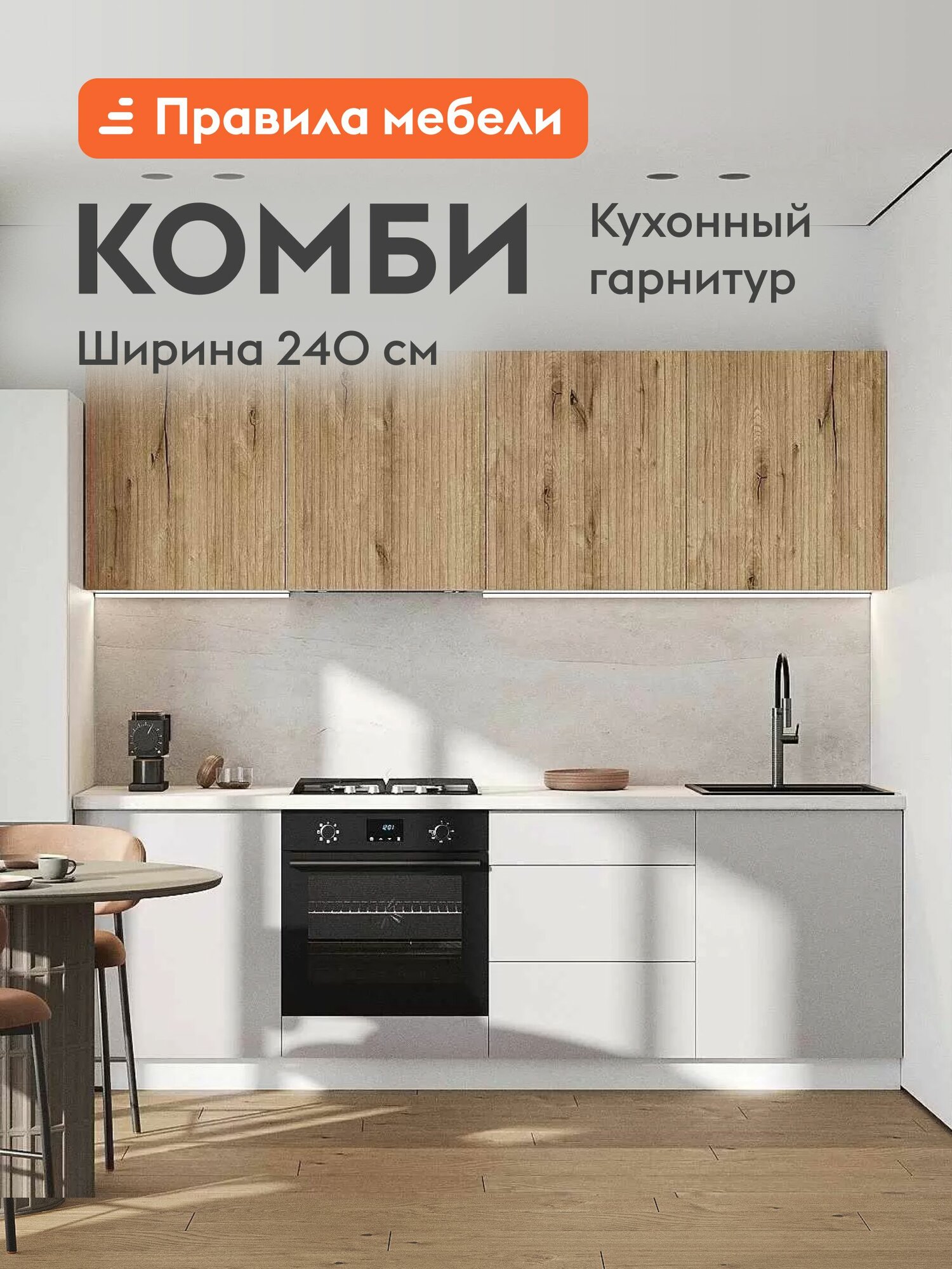 Кухонный гарнитур Комби 2.4 м, мебель для дома и кухни, Белый / Дуб Торонто / Нео