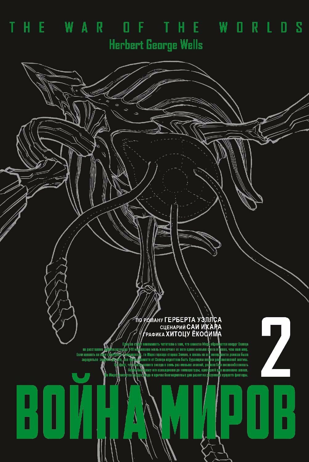 Книга: "Война миров. Том 2 (The War of the Worlds). Манга" от Ихара С, русский язык, Манга