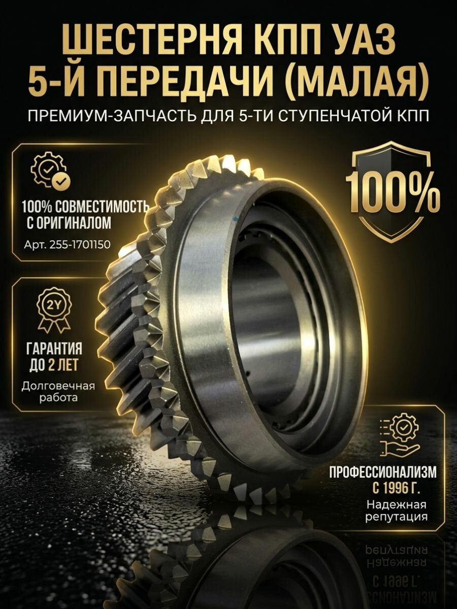 Шестерня КПП УАЗ 5-й передачи (малая) 5-ти ст.