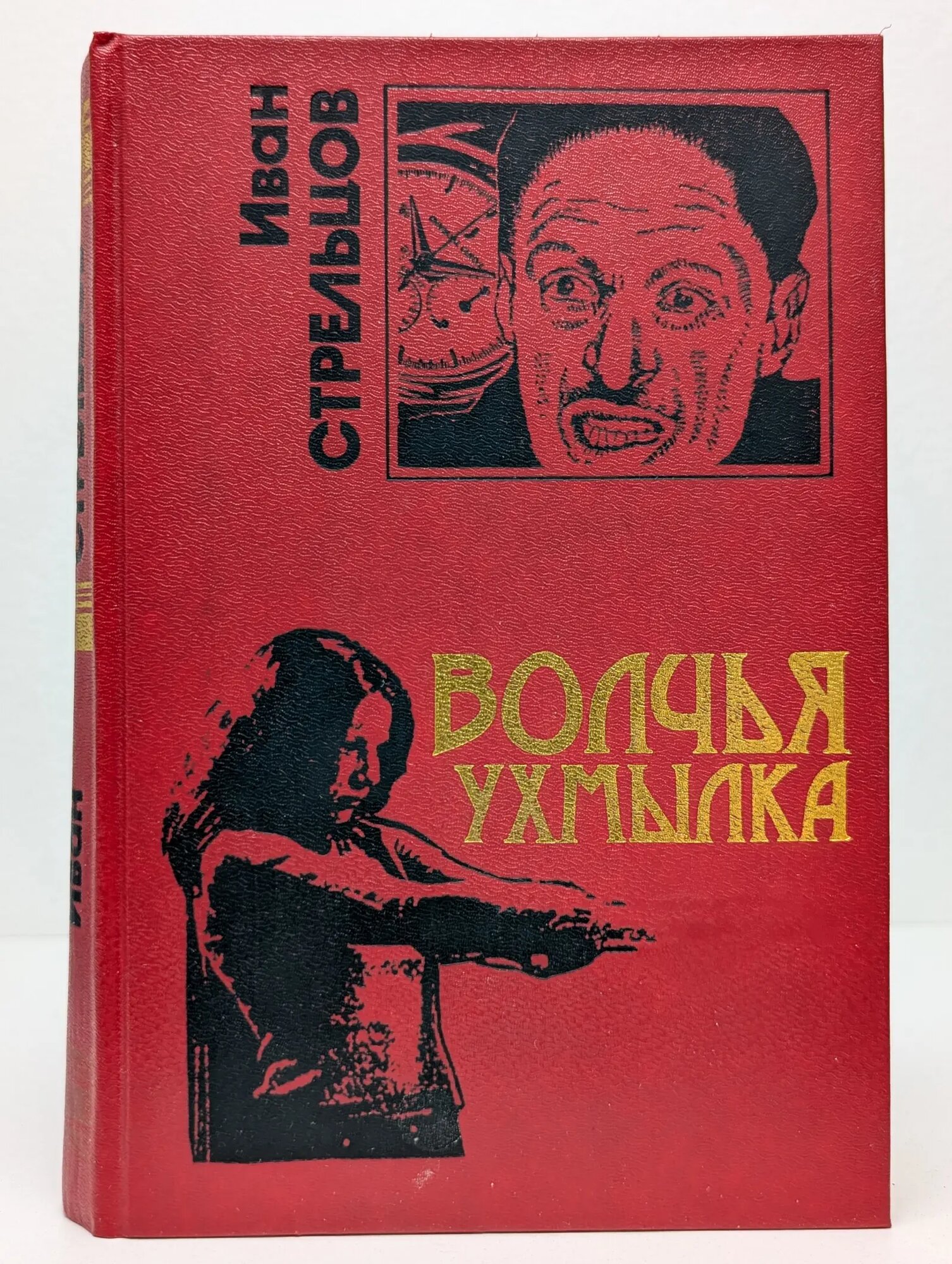 Черная кошка. Волчья ухмылка Стрельцов Иван Захарович 2002