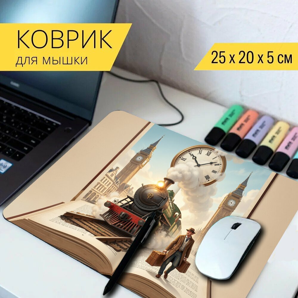 Коврик для мыши с принтом "Паровоз в раскрытой книге. Фантазийная сцена в теплых бежево-голубых тонах: старинный локомотив, башенные часы и путешественник с чемоданами на." 25x20см.