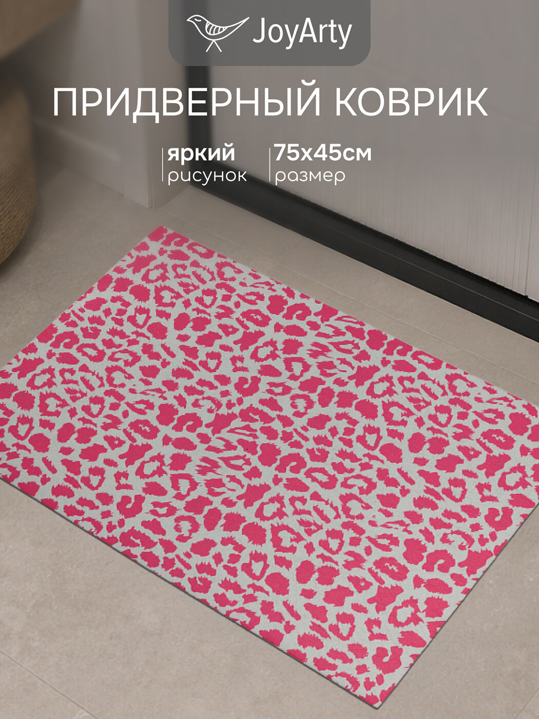 Коврик придверный в прихожую "Розовый леопард" с принтом, грязезащитный, прямоугольный, 45x75 см, JoyArty