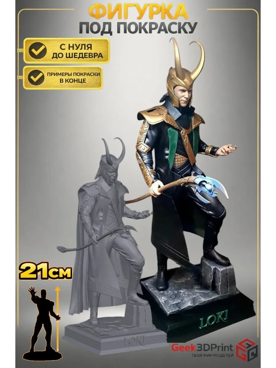 Фигурка Loki Marvel Локи Марвел модель под покраску