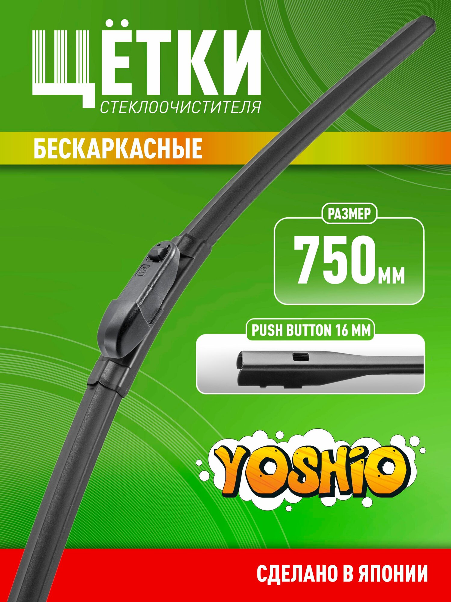 Бескаркасная щетка стеклоочистителя 750 мм YOSHIO с креплением Push Button 16mm/ Бескаркасный автомобильный дворник