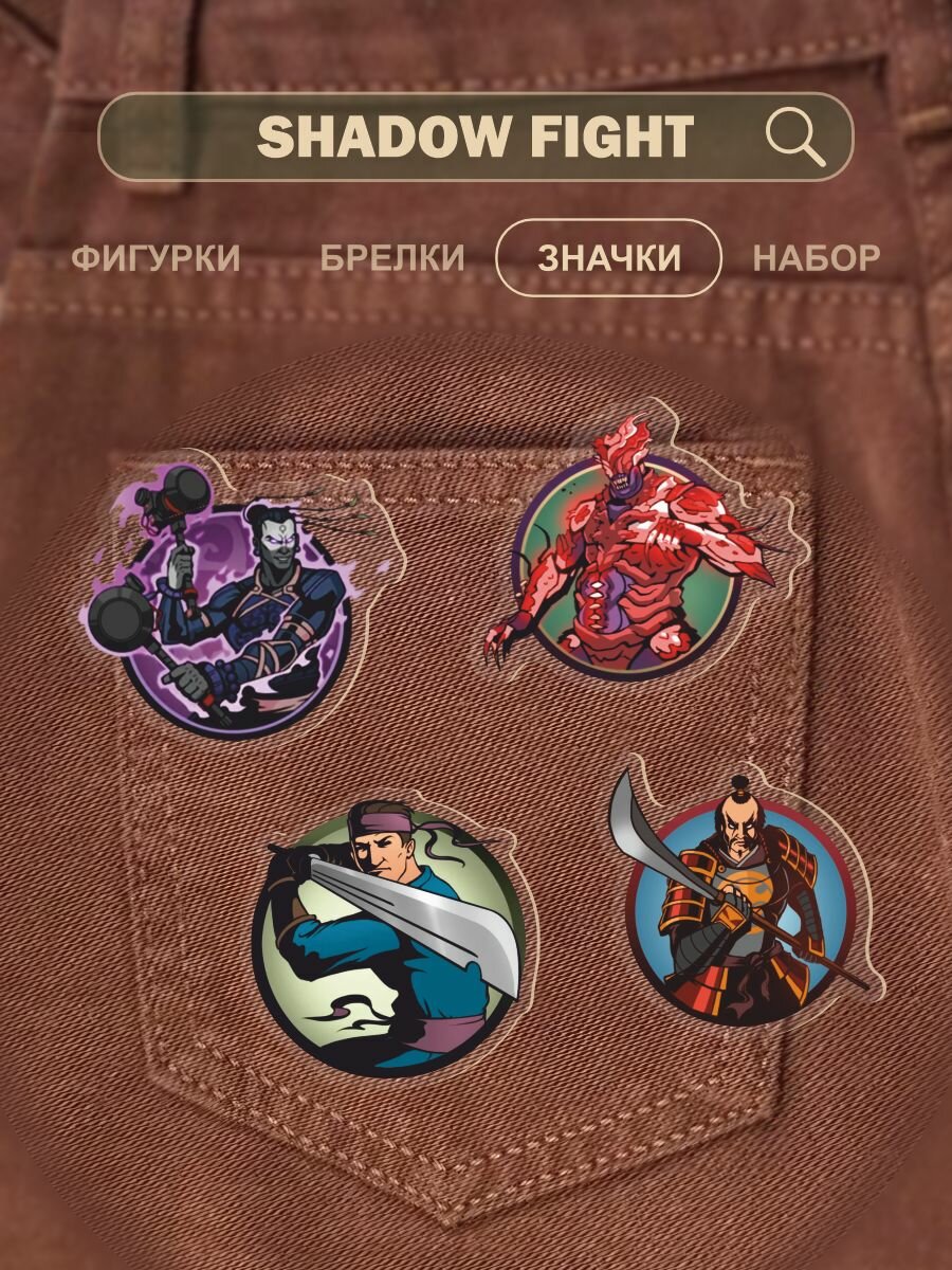 Значки на рюкзак Shadow Fight - Тесак, Фунгус, Гуру, Полковник