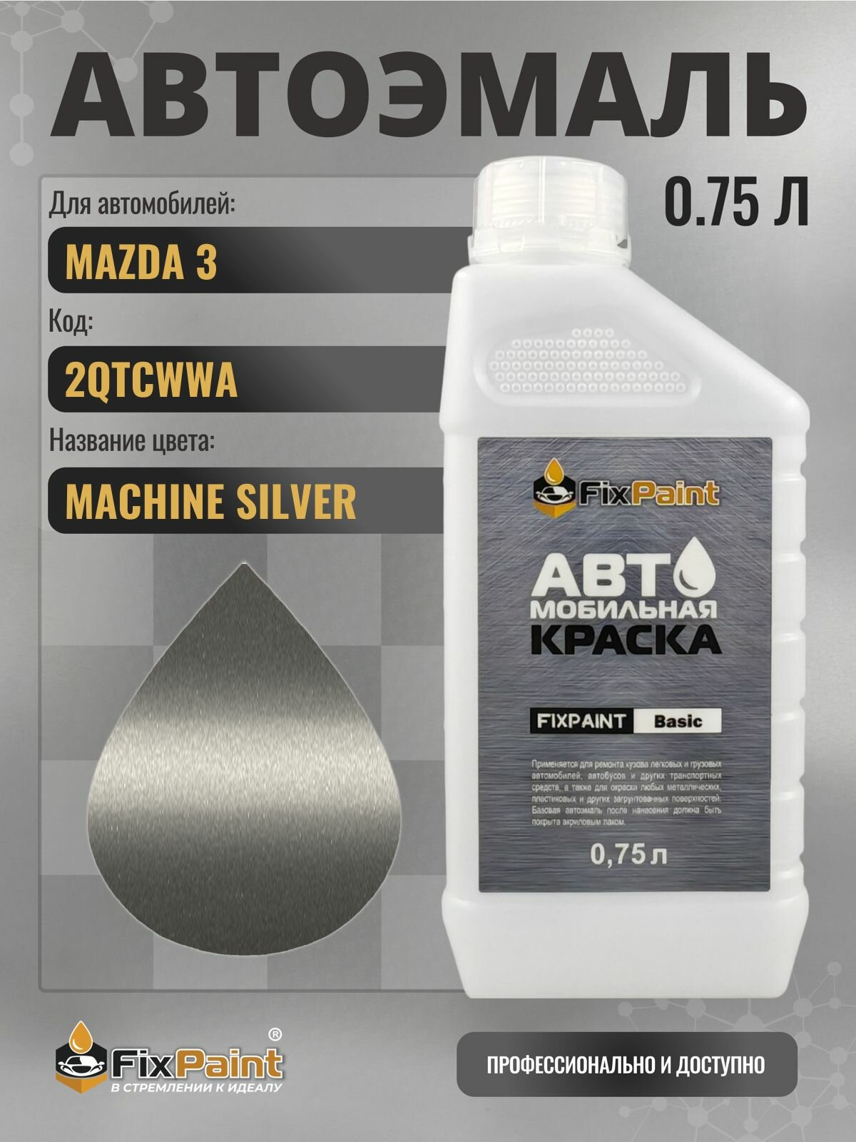 Краска для MAZDA 3, код 2QTCWWA, MACHINE SILVER, автомобильная эмаль базовая под лак FixPaint Basic в канистре, 0,75 л