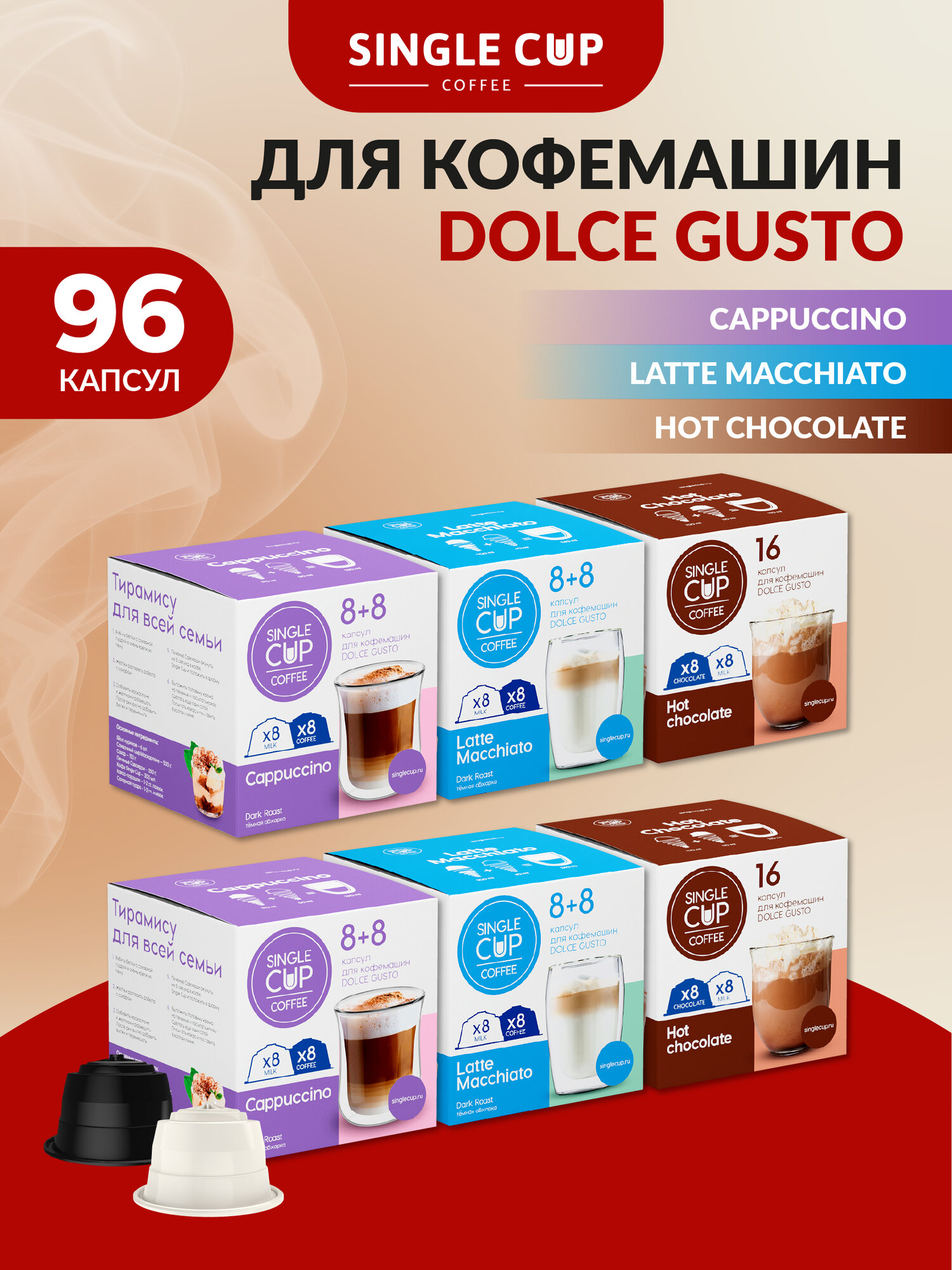 Кофе капсулы Dolce Gusto формата 96 шт. "Trio" Single Cup Coffee