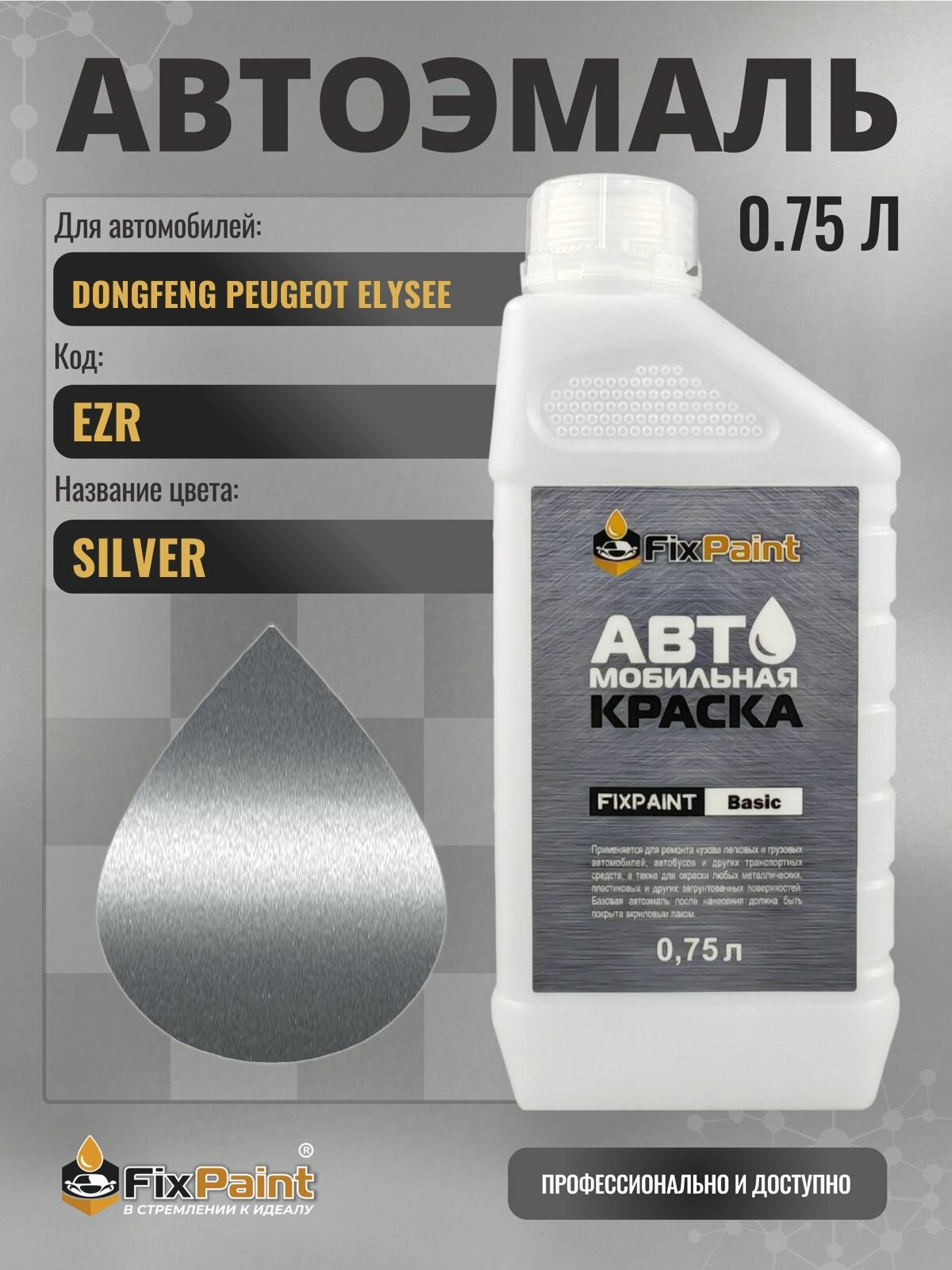 Краска для DONGFENG PEUGEOT ELYSEE, код EZR, SILVER, автомобильная эмаль базовая под лак FixPaint Basic в канистре, 0,75 л