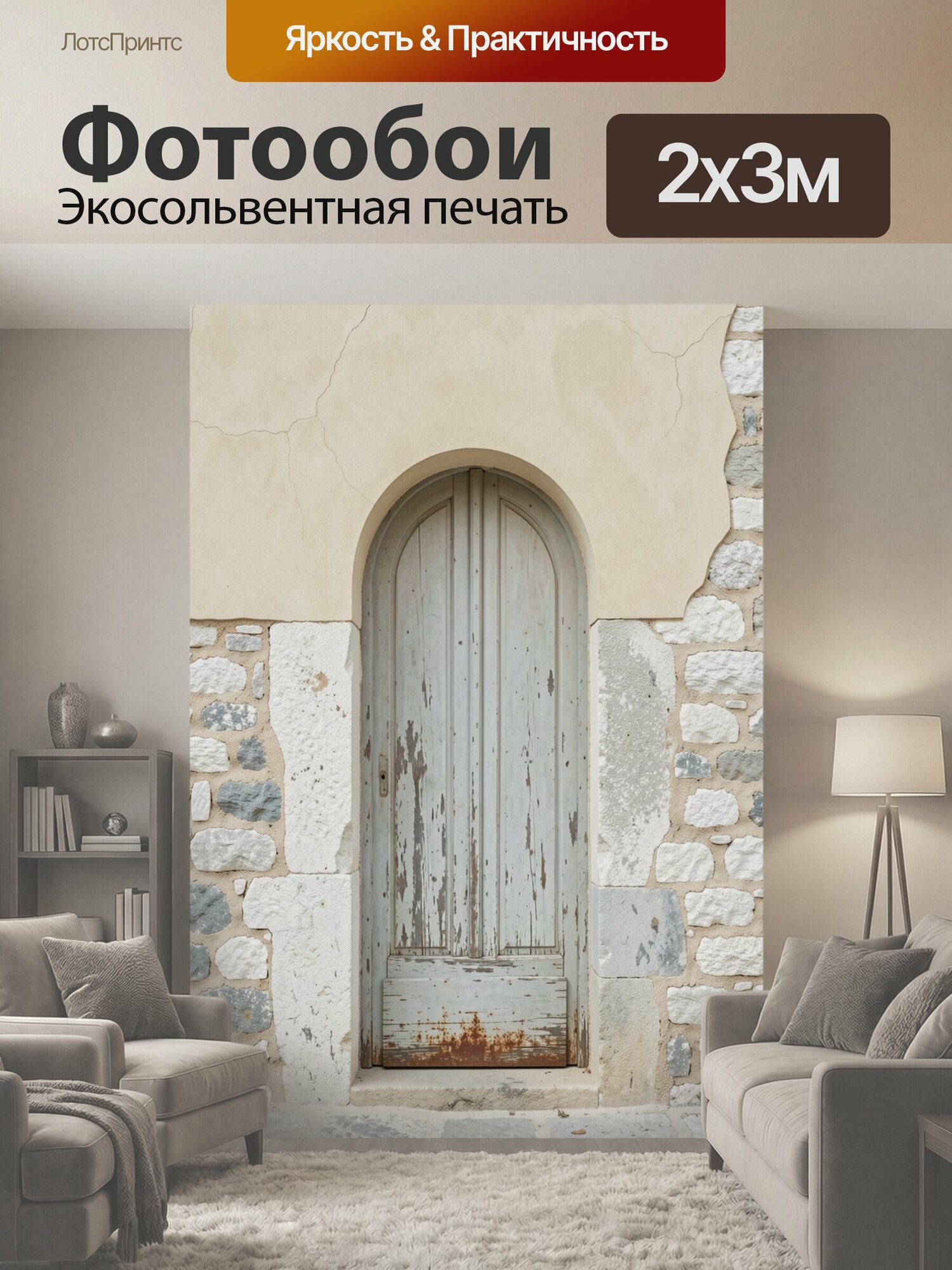Фотообои "Старинная арочная дверь. Старинный деревянный проем в каменной стене, потертая краска, арочная форма, светлые бежево-серые оттенки." 200x300 см. экосольвентная печать
