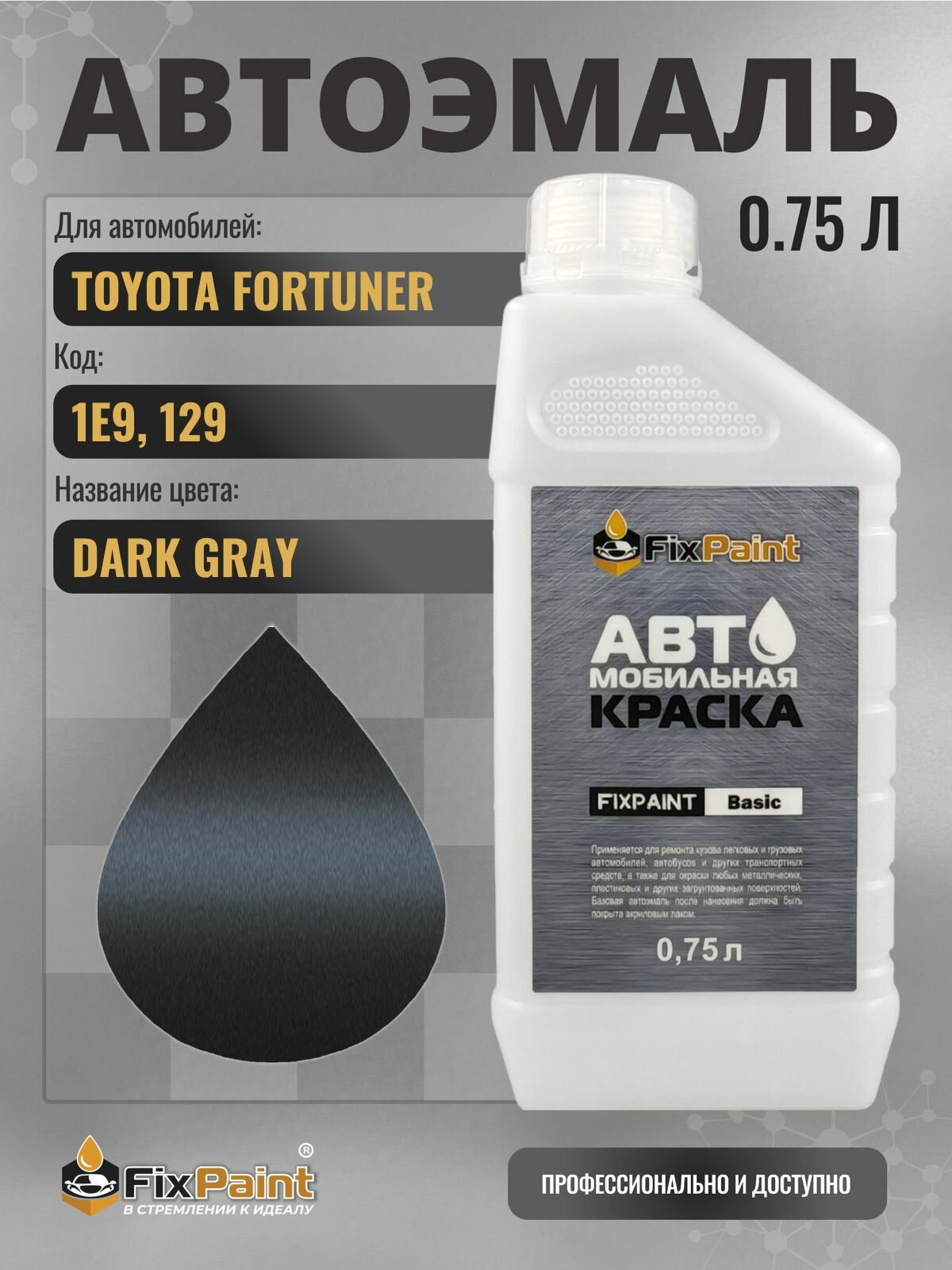 Краска для TOYOTA FORTUNER, код 1E9, 129, DARK GRAY, автомобильная эмаль базовая под лак FixPaint Basic в канистре, 0,75 л