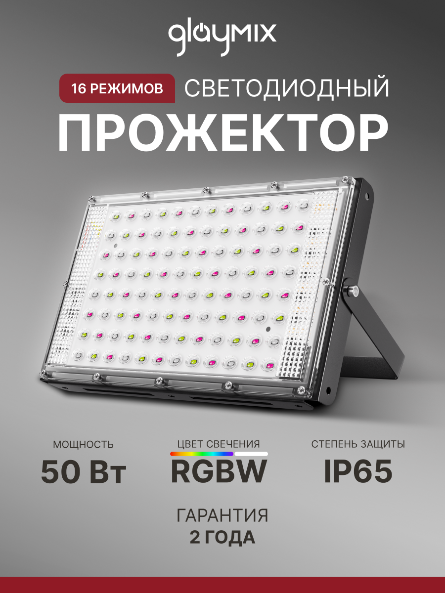 Прожектор светодиодный уличный влагозащищенный GLAYMIX 50Вт цветной RGB IP65 RGBW