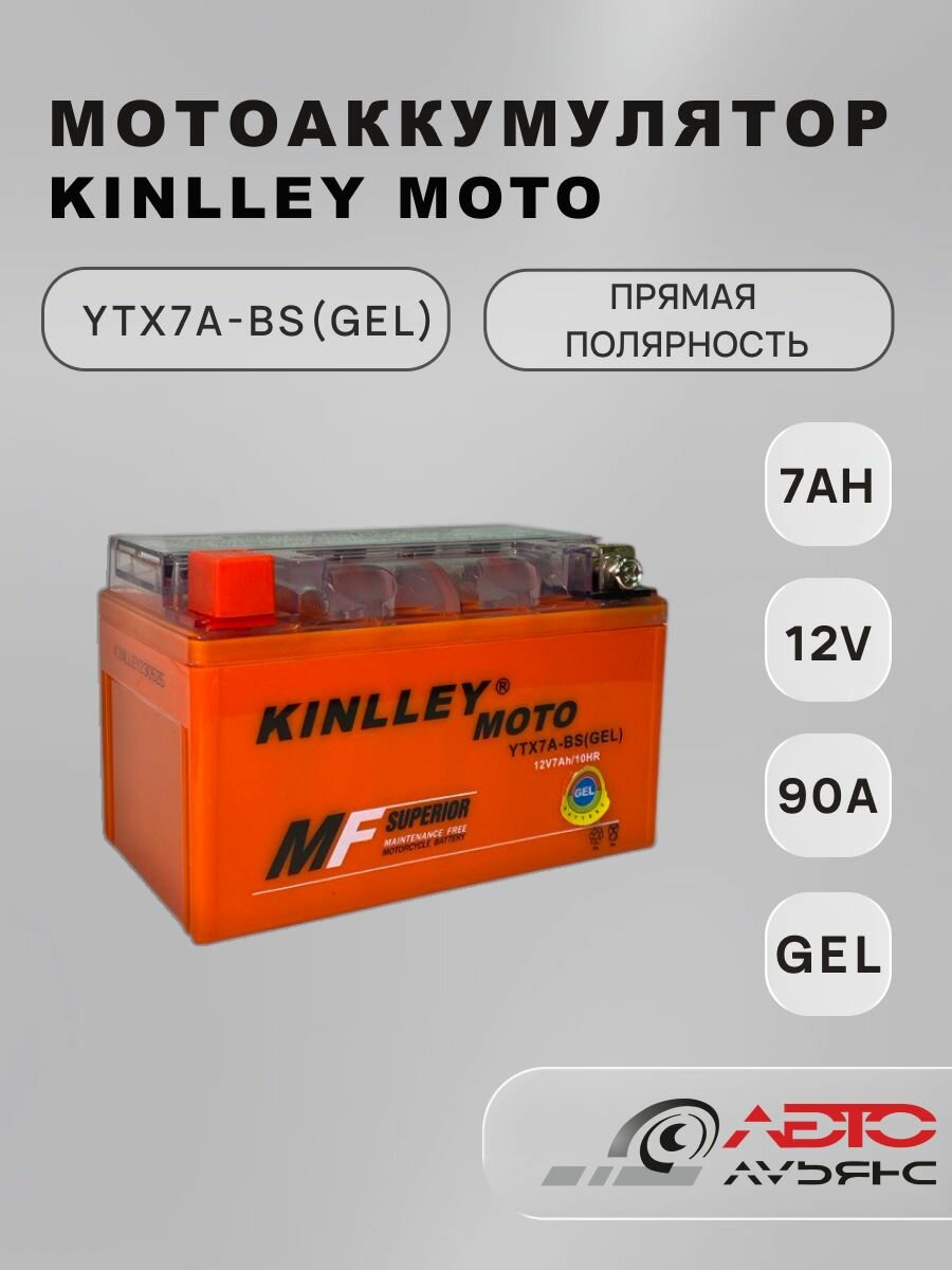 Мото аккумулятор "Kinlley Moto" (GEL)