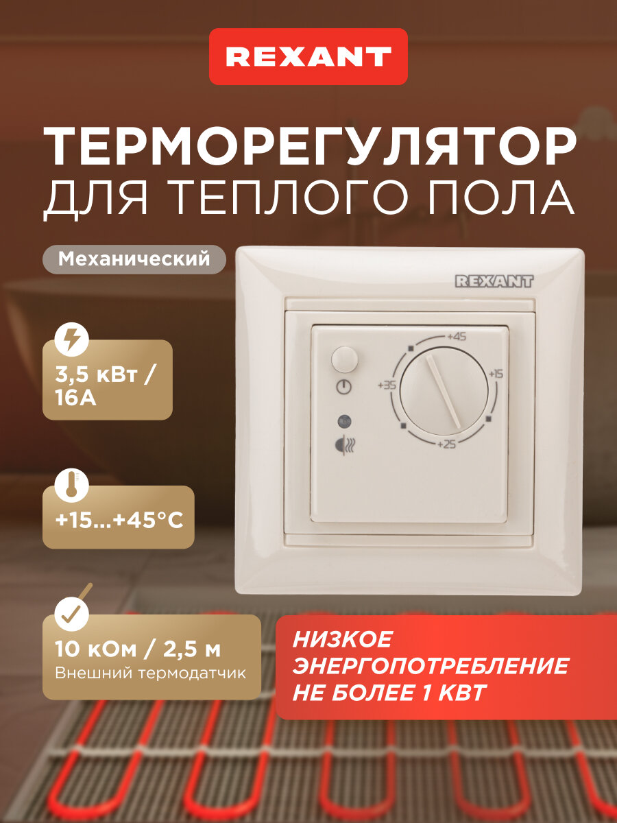 Механический встраиваемый терморегулятор "RX-308B" от +15 до +45 г, бежевый REXANT