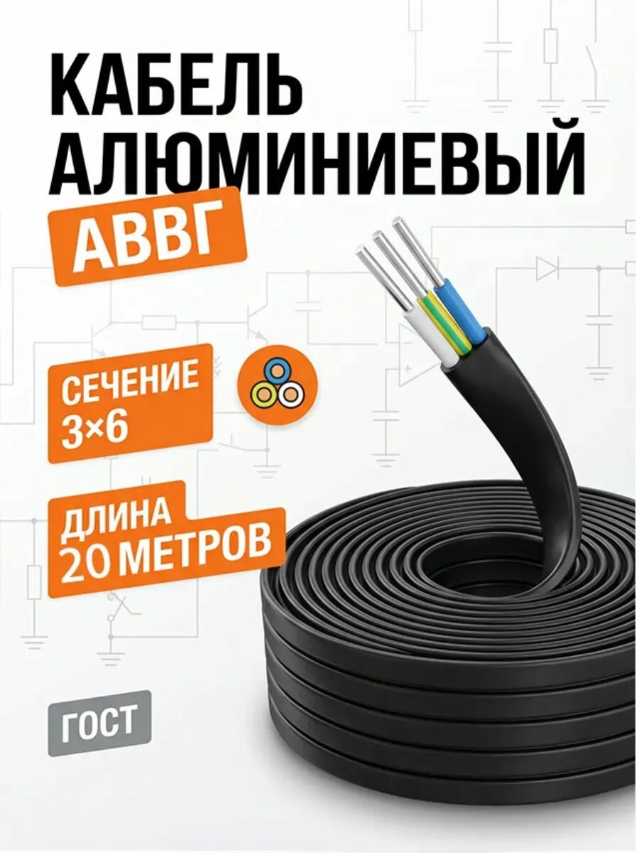 Кабель алюминиевый АВВГ-п 3х6 0.66кВ ГОСТ 20 метров