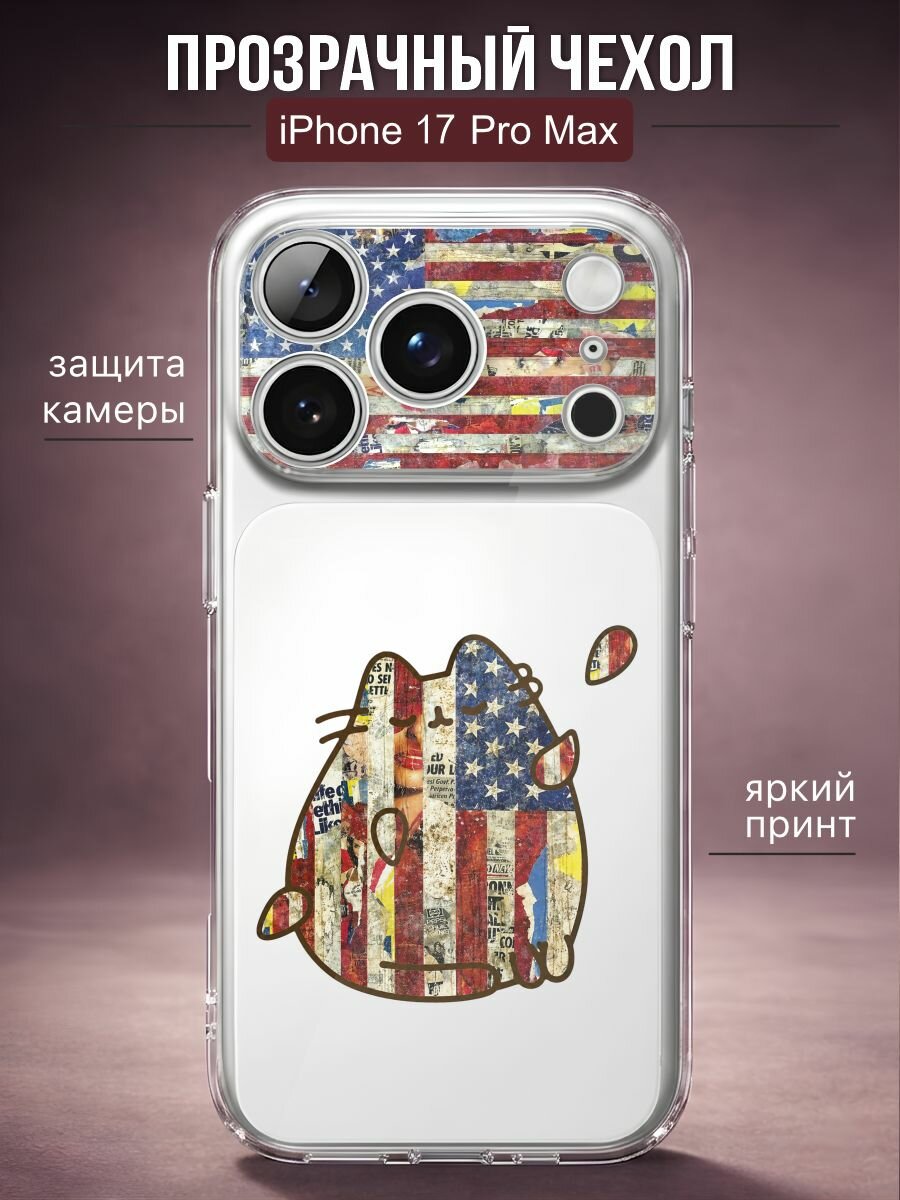 Прозрачный чехол на iPhone 17 PRO MAX Пушин кот - американский флаг
