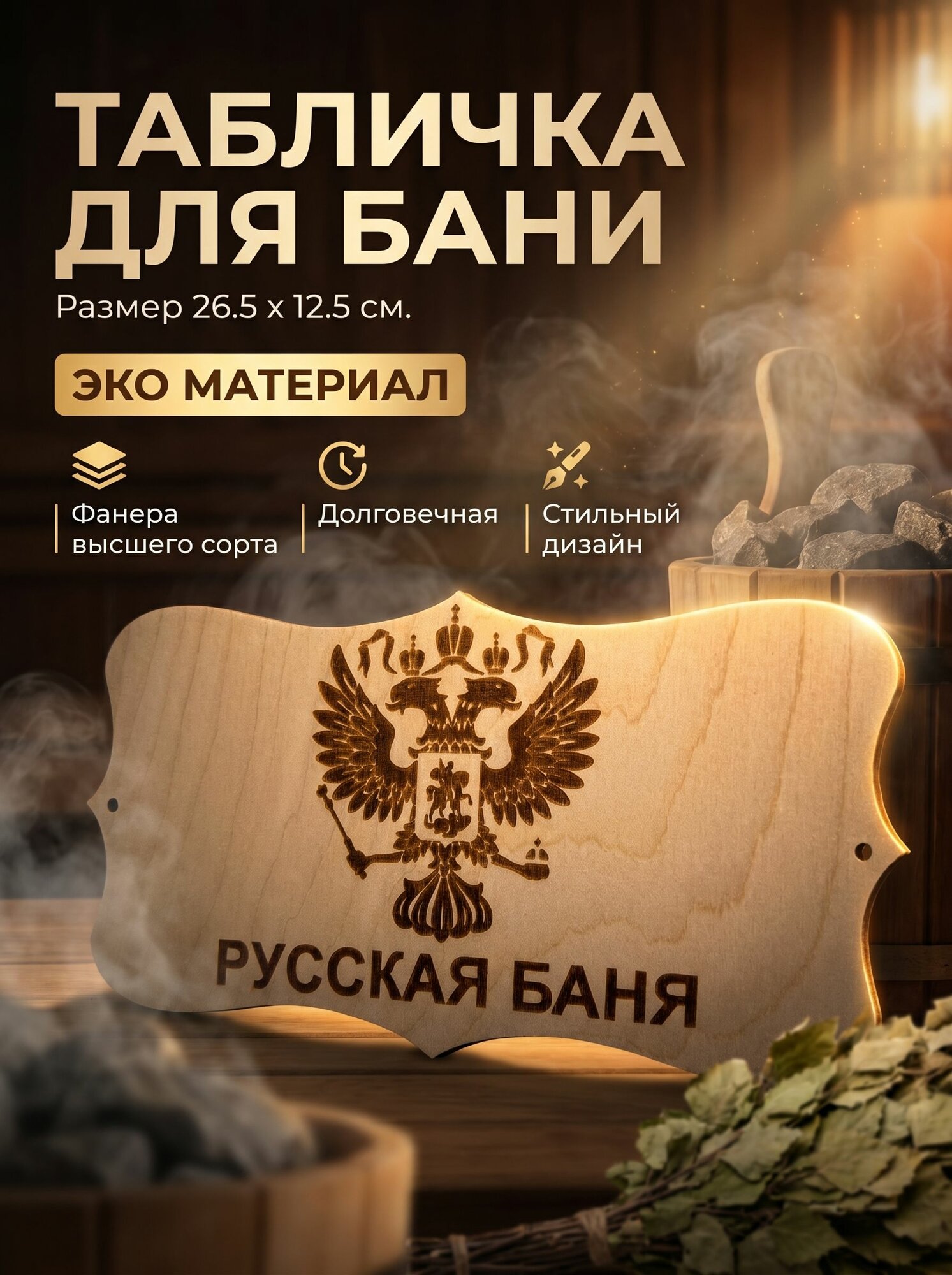 Табличка для бани. Русская баня.