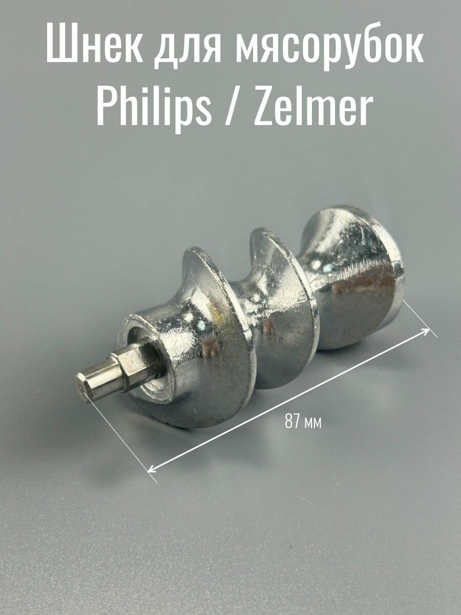 Шнек для мясорубок Philips / Zelmer