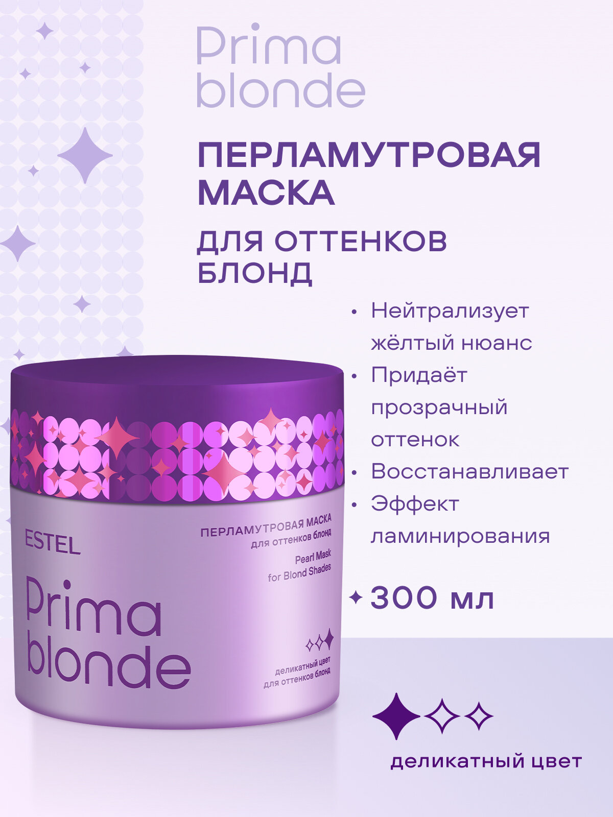 Тонирующая маска для блондинок ESTEL PROFESSIONAL Prima Blonde перламутровая 300 мл