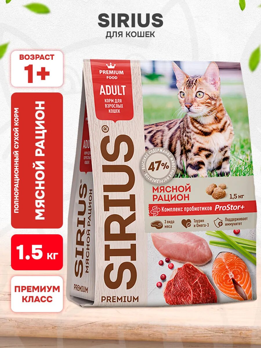Корм сухой Sirius для взрослых кошек, мясной рацион, 1,5 кг