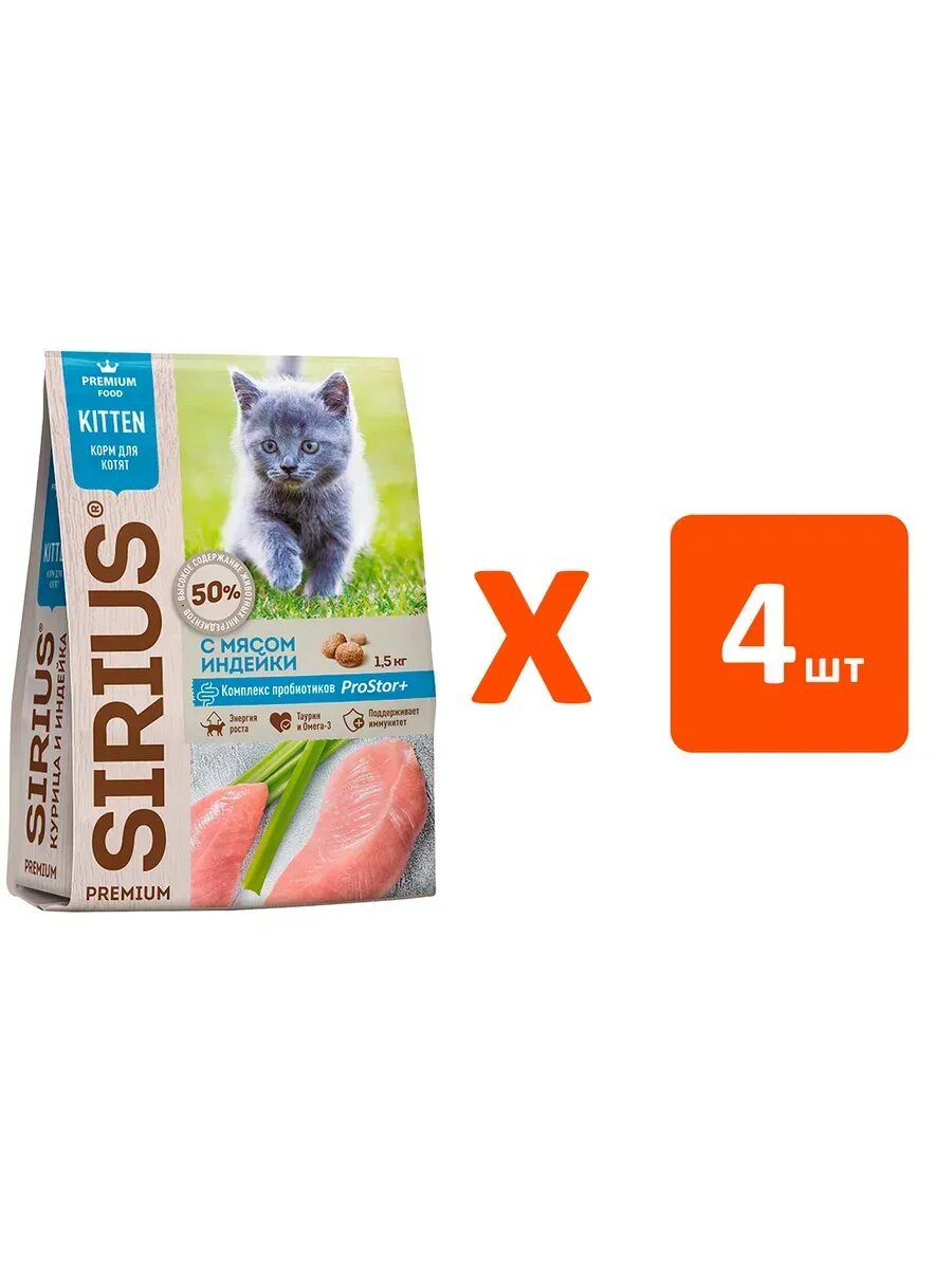 Корм сухой Sirius для котят, индейка, 1,5 кг х 4 шт