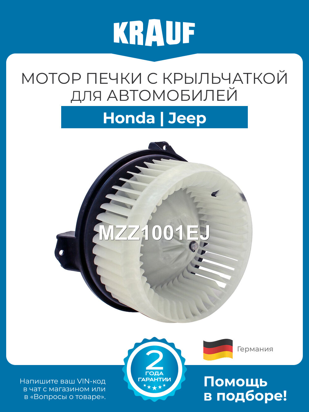 Мотор печки c крыльчаткой KRAUF MZZ1001EJ для Honda Civic / Jeep Wrangler