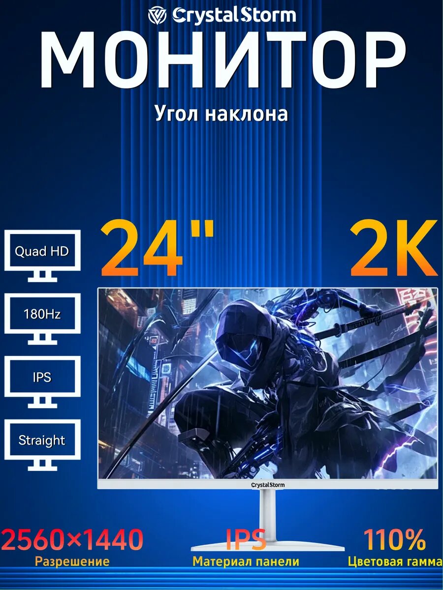 Монитор CrystalStorm, диагональ 24", 2560 x 1440 пикселей, 180Гц, матовый, белый