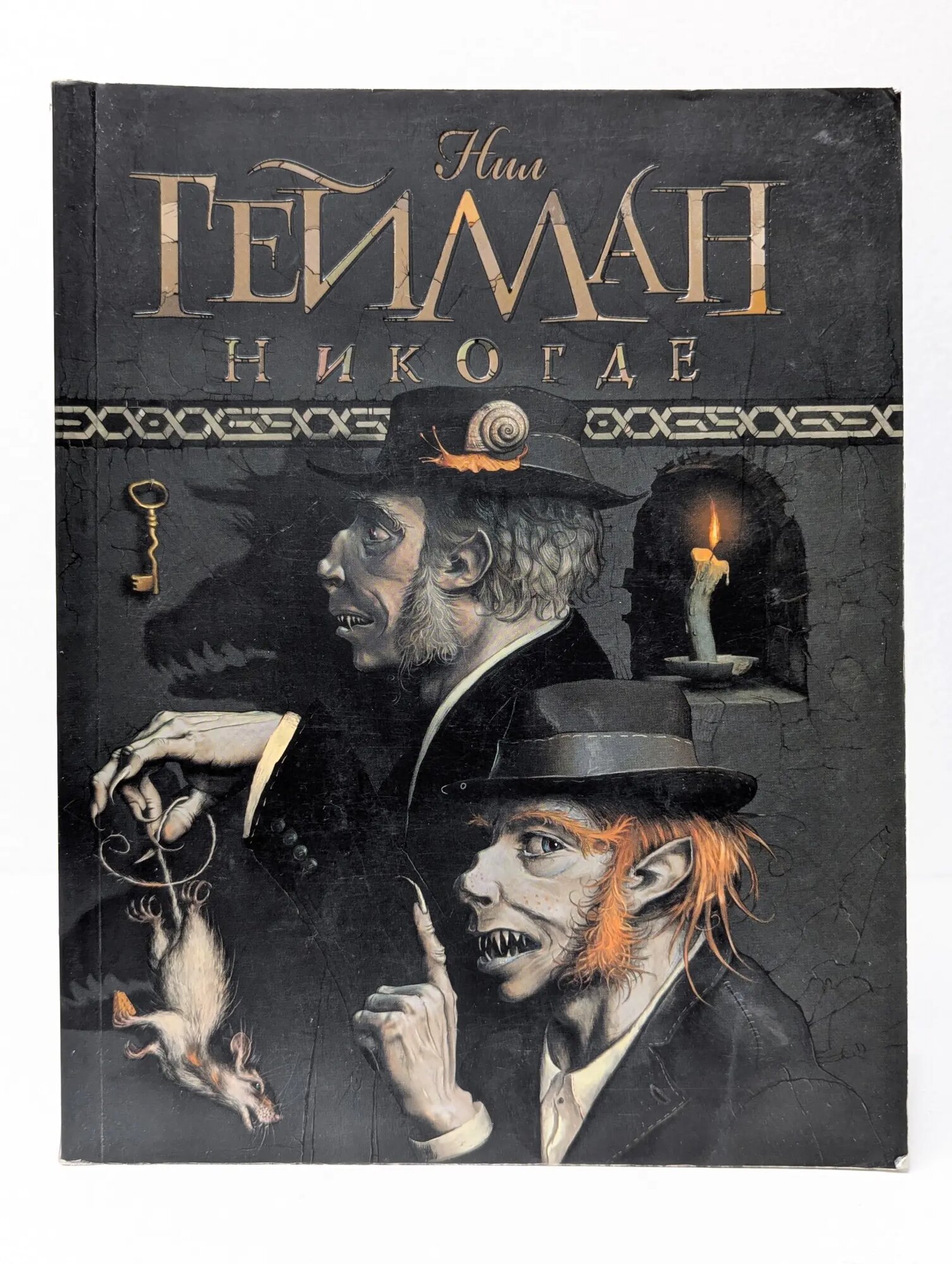 Никогде Гейман Нил 2010