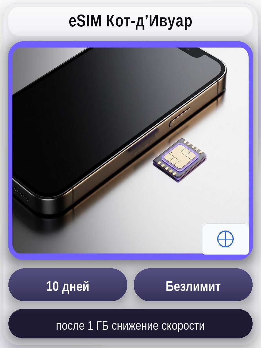 ESIM для мобильного интернета: безлимит на 10 дней | Кот-д’Ивуар | Виртуальная СИМ-карта