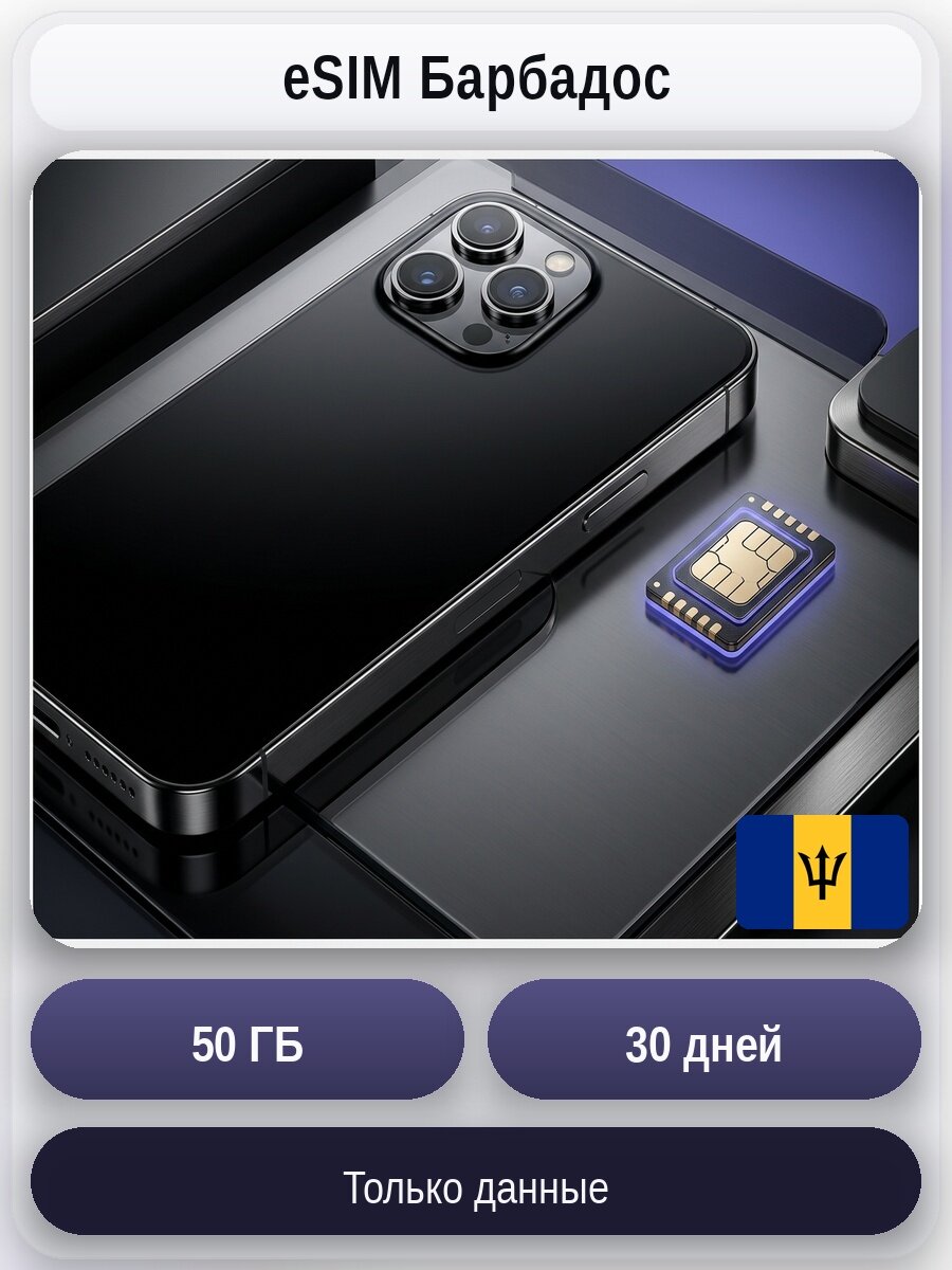 ESIM для мобильного интернета 50ГБ на 30 дней | Барбадос | Виртуальная СИМ-карта