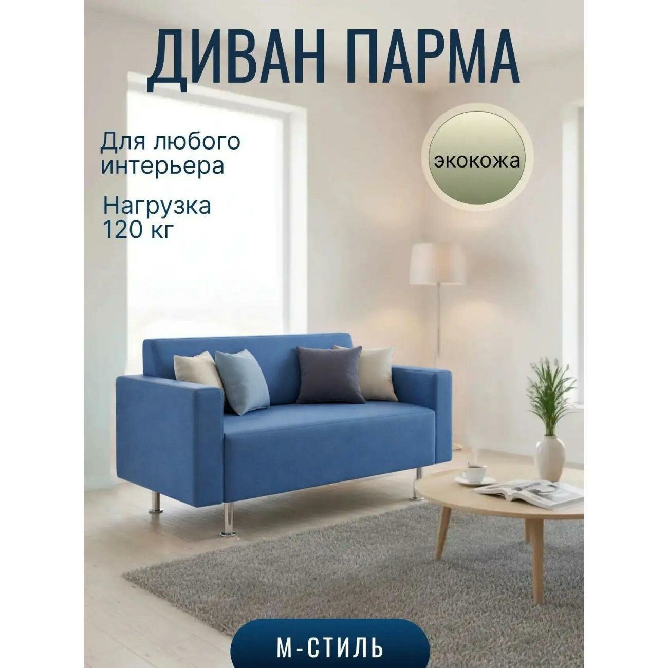 Диван М-Стиль Парма — фото 1