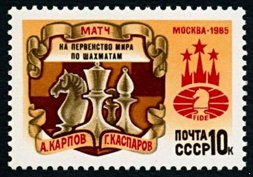 СССР, 1985. (5667) Матч на первенство мира по шахматам